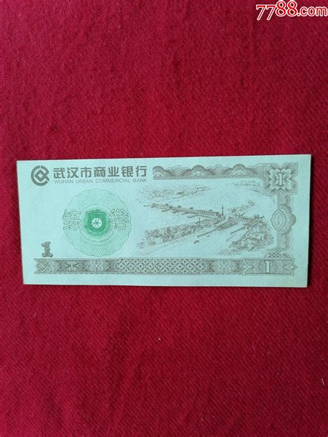 武汉市商业银行练功券 价格1元 Se88810672 练功券 零售 7788收藏收藏热线
