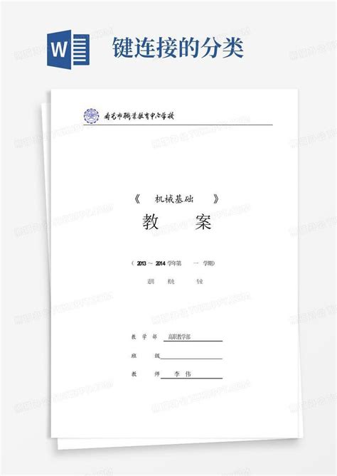 键连接的分类Word模板下载 编号qwykenwg 熊猫办公