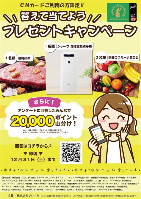 「答えて当てよう！プレゼントキャンペーン」開催中♫ 平戸のお店を紹介するご当地ポータルサイト 平戸カード 平戸cnカード