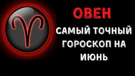 ОВЕН САМЫЙ ТОЧНЫЙ ГОРОСКОП НА ИЮНЬ 2021 ГОДА Youtube