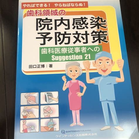 380割引 やればできる やらねばならぬ 歯科領域の院内感染予防対策 歯科医療従事者へ 出産祝いなども豊富