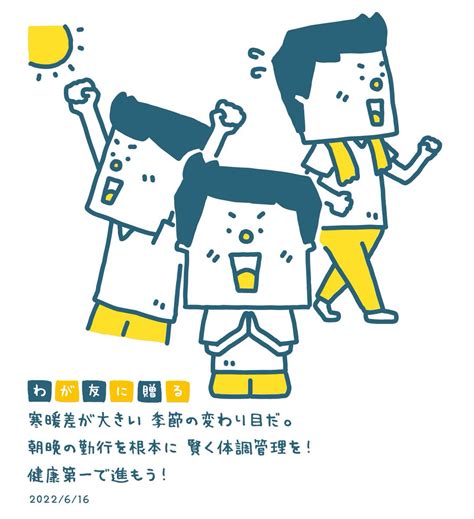 聖教新聞【公式】 On Twitter ／ わが友に贈る 弊紙の短文コラム「わが友に贈る」をイラストでお届けします！ 寒暖差が大きい