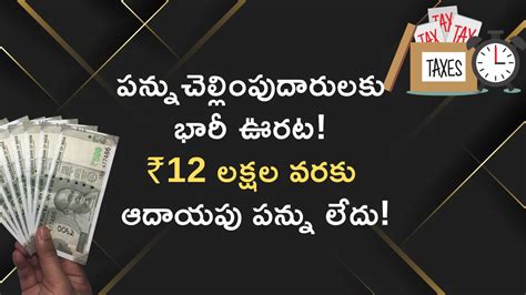 పన్ను చెల్లింపుదారులకు భారీ ఊరట ₹12 లక్షల వరకు ఆదాయపు పన్ను లేదు యువతరం
