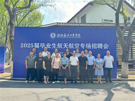 我校成功举办2025届毕业生航天航空专场招聘会 桂航新闻网