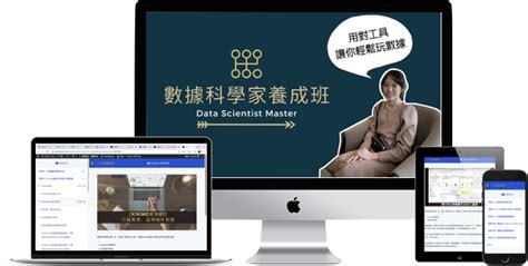 數據科學家養成班