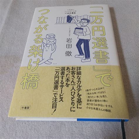 「一万円選書」でつながる架け橋 北海道の小さな町の本屋・いわた書店 メルカリ