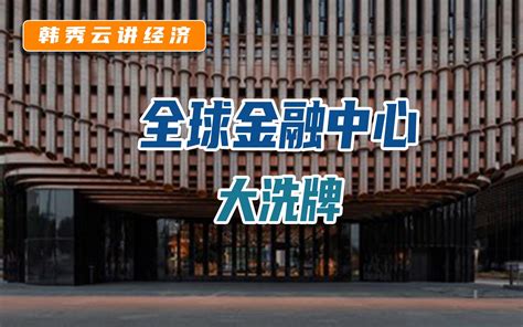 世界金融中心大洗牌，资本在变革下将又流向何方？京沪港深谁更有希望？哔哩哔哩bilibili