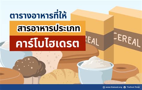 ตารางอาหารที่ให้สารอาหารประเภทคาร์โบไฮเดรต Thaisook ไทยสุข