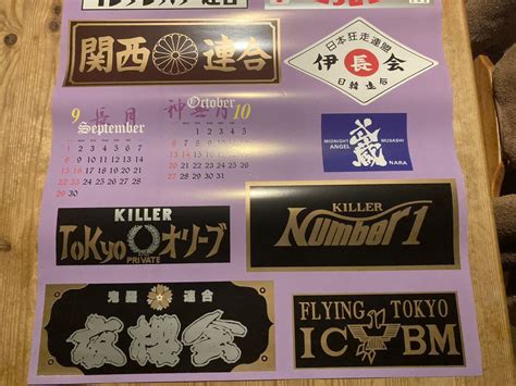 Yahooオークション 昭和暴走族ステッカーカレンダー 5夜櫻会killer