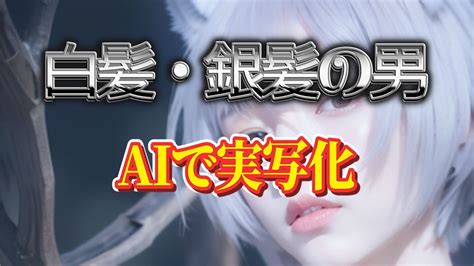 【イケメン勢揃い】白髪・銀髪キャラを生成aiで実写化してみた！【人気top20】 Youtube
