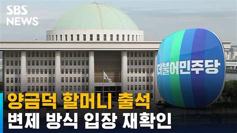 국회 외통위 야당 단독 개의양금덕 할머니 출석 Sbs Youtube