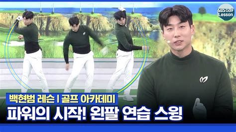 백현범 레슨 드라이버샷 파워의 시작은 왼팔 연습 스윙 Youtube