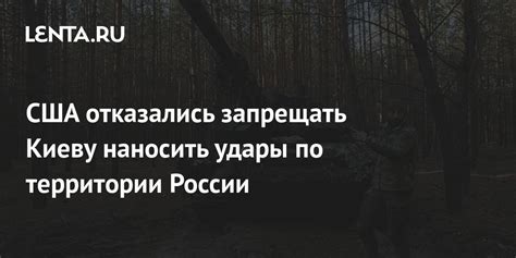 США отказались запрещать Киеву наносить удары по территории России