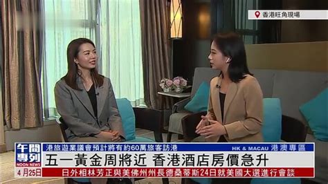 记者连线丨五一黄金周将近 港业界人士：近期酒店订单量大幅增加凤凰网视频凤凰网