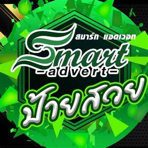 Smart Advert สมาร์ท แอดเวอท Si Samrong