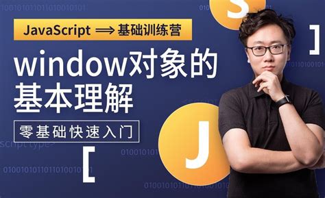 JS中window对象的基本理解 JavaScript基础训练营 编程开发教程 Sublime Text3 虎课网