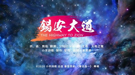 錫安大道 小羊詩歌 基音原創聲合為一專輯 YouTube Music