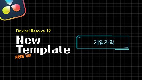 게임자막 스타일 자막 템플릿 플러그인 프리셋 다빈치 리졸브 19 Youtube