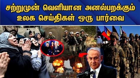 முக்கிய உலக செய்திகள் 17 03 2024 உலக செய்திகள் World News World
