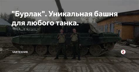 "Бурлак". Уникальная башня для любого танка. | VarТехник | Дзен