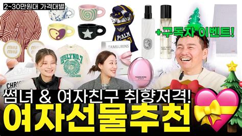 썸녀and여자친구에게 칭찬받는 연말선물 2만원대부터 30만원대까지♥️ 구독자이벤트 여자들이좋아하는 연말 선물 추천 Youtube