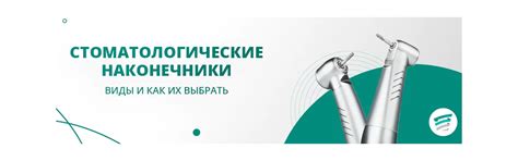 Виды стоматологических наконечников и как их выбрать