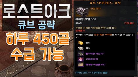 로스트아크 큐브 다이아 완벽 공략 당신도 이젠 큐브장인 실리안지령서로 골드와실링 모두수급하세요 Youtube