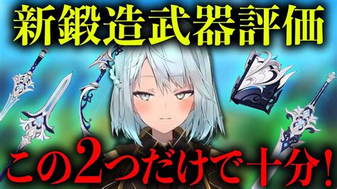 【原神】ver40で追加の鍛造武器は新米旅人に がおすすめ！【ねるめろ切り抜き原神切り抜き実況】 原神動画まとめ
