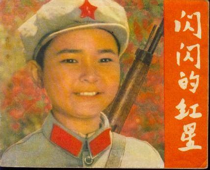 闪闪的红星 连环画 九龙书店7788收藏