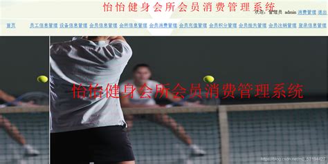 基于ssh Jsp健身俱乐部会员管理系统（mysql版）jsp俱乐部会员信息管理系统mysql Csdn博客