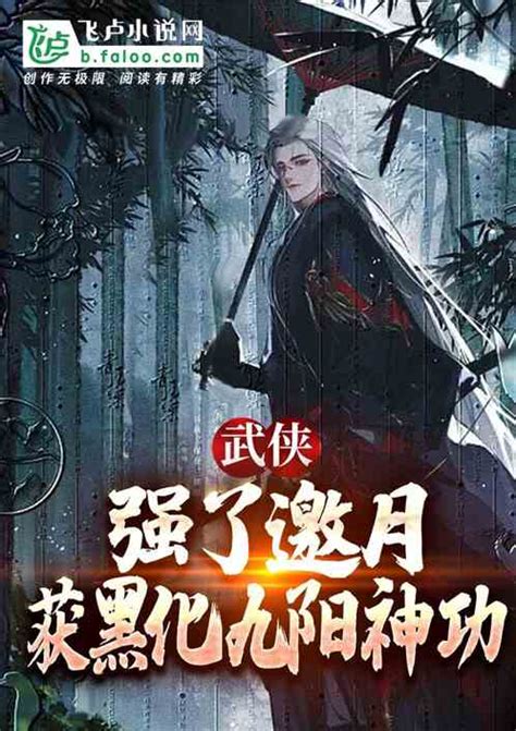 武侠：强迫邀月，获黑化九阳神功五五来小说全本小说下载飞卢小说网