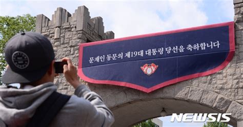 경희대 문 대통령 당선 축하 현수막