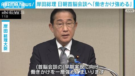 日朝首脳会談 実現へ岸田総理「働きかけを強める」