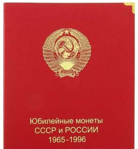 Альбом Коллекционер Юбилейные монеты СССР и россии | Festima.Ru ...
