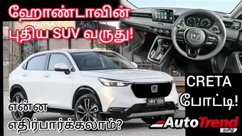Honda Midsize Suv India Launch Confirmed For Mid 2023 Autotrendtamil