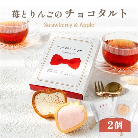 ホワイトデー ギフト 【苺のワルツ＆りんごとバター。】 苺とりんごのチョコタルト 2個入 プチギフト タルト クッキー Waltz 宅急便