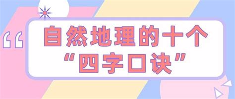 自然地理的十个四字口诀 地球 方向 环流