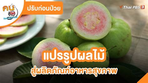 แปรรูปผลไม้สู่ผลิตภัณฑ์อาหารสุขภาพ ปรับก่อนป่วย คนสู้โรค Youtube
