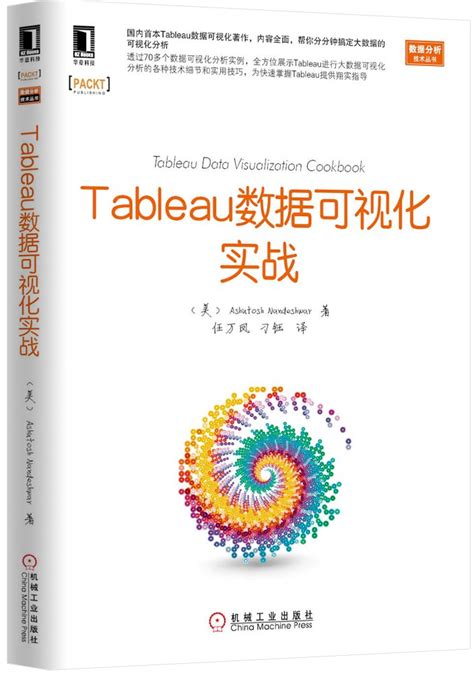 《大话数据分析：tableau数据可视化实战》pdf下载 金屋电子书