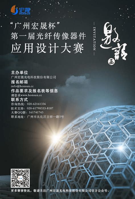 启动广州宏晟杯第一届光纤传像器件应用设计大赛 广州宏晟光电科技股份有限公司 光纤传像 光纤通信 光纤