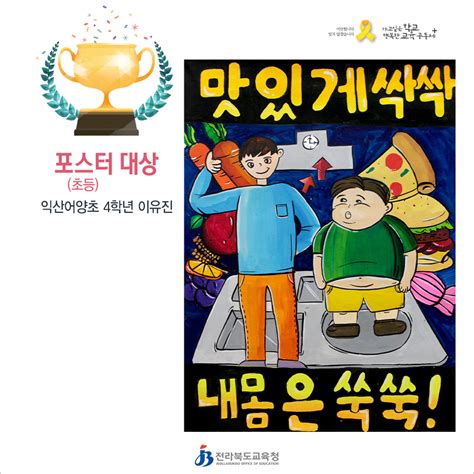 전북특별자치도교육청 행복한 학교급식 수상작 전시안내 행복한 학교급식 가고싶은 학교만들기