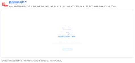 Pcdply格式在线转换