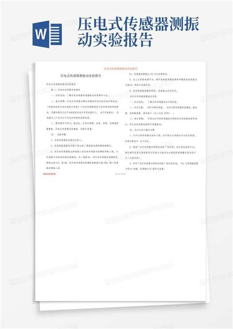 压电式传感器测振动实验报告word模板下载 编号lmjjyzoz 熊猫办公