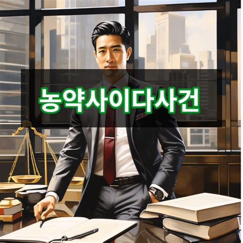 농약 사이다 사건 최종 판결 국민참여재판의 영향