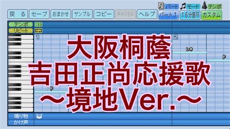 パワプロ2023応援歌 大阪桐蔭吉田正尚応援歌 境地Ver YouTube