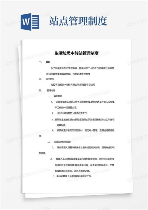 中转站管理制度word模板下载编号qmdbzavr熊猫办公