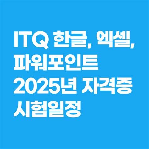 Itq 한글 엑셀 파워포인트 2025년 자격증 시험일정 네이버 블로그