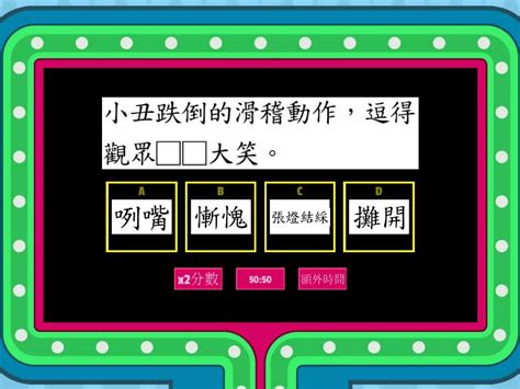 南一五上第2課語詞應用孔雀錯了 Gameshow quiz