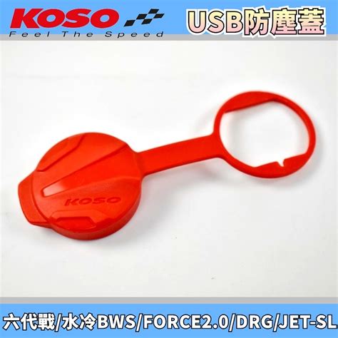 Koso 紅色款 Usb防塵蓋 防塵蓋 Usb 矽膠 適用 Drg Mmbcu Jets 勁六 水冷b Force20 蝦皮購物