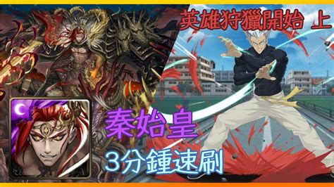 神魔之塔 英雄狩獵開始 上 秦始皇 3分鍾速刷 禁消暗 ？ Youtube
